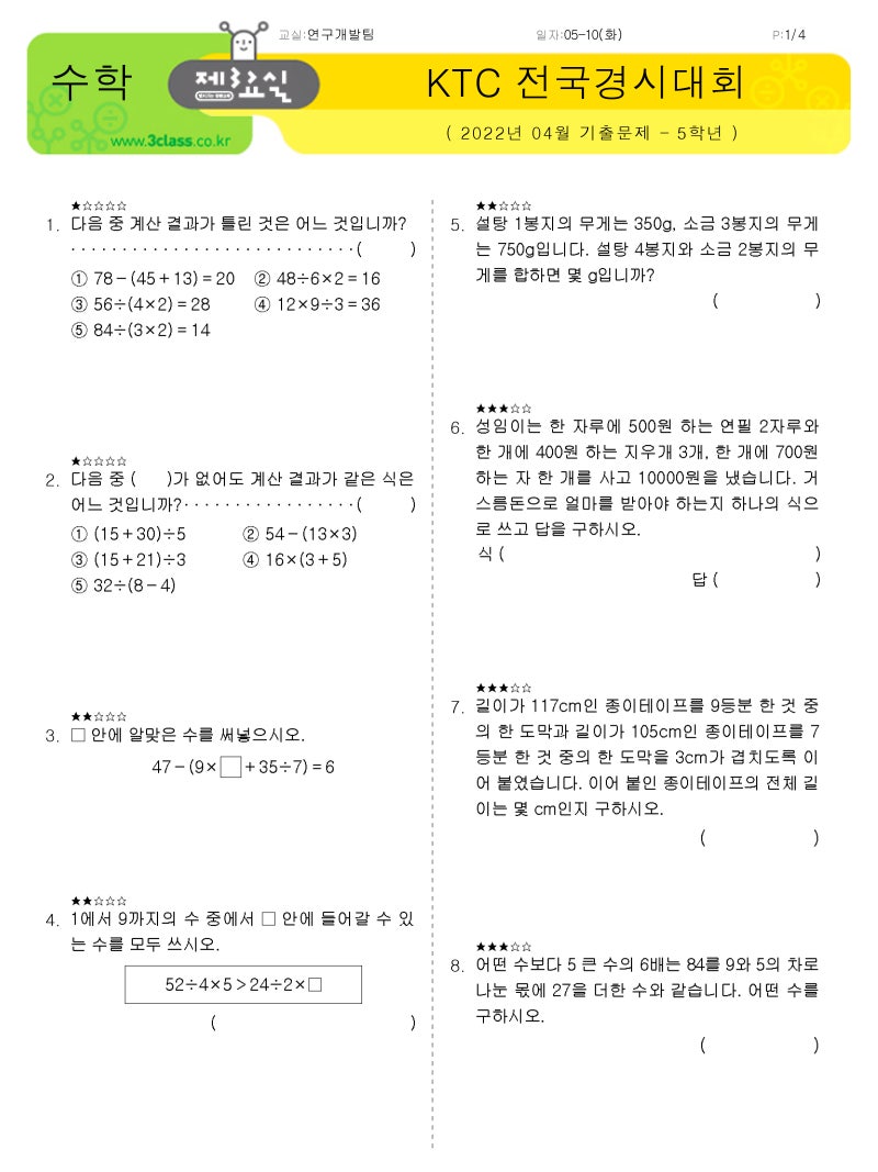 제177회 Ktc전국수학경시대회 기출 문제 초등 5학년 기출문제 네이버 블로그