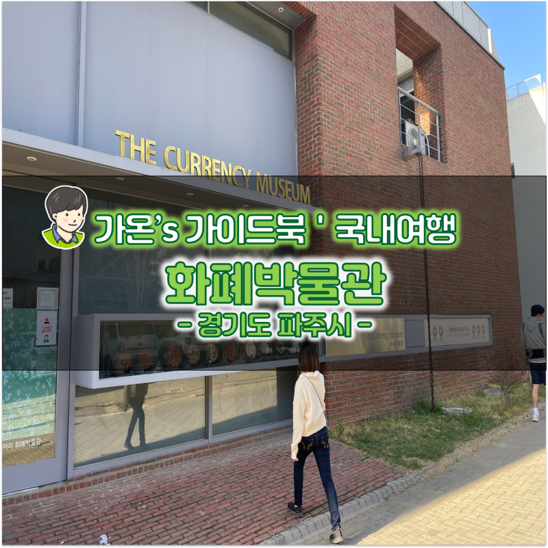 경기도 파주 헤이리마을 가볼만한곳 화폐박물관 네이버 블로그