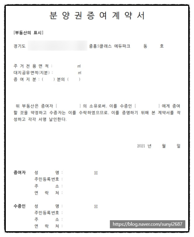 분양권 증여계약서 양식 다운로드와 절차방법 부동산 아파트 토지 주택 부부 공동명의 변경하는 방법 네이버 블로그
