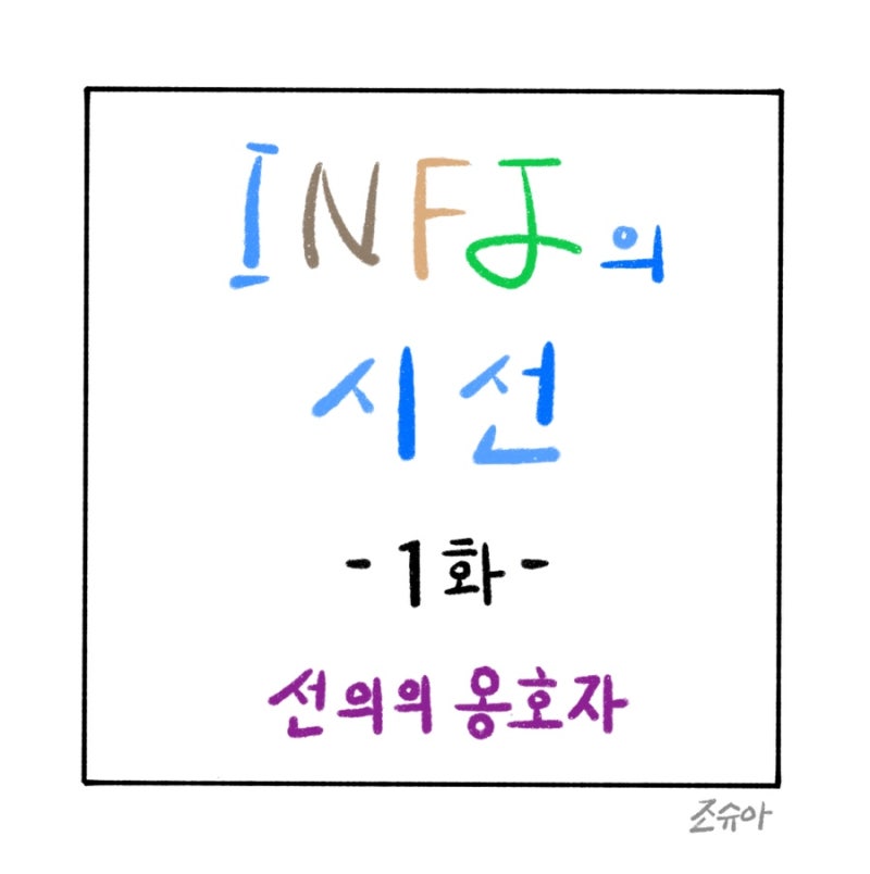 연재만화 Infj 특징 인프제의 시선 1화 ‘선의의 옹호자 네이버 블로그