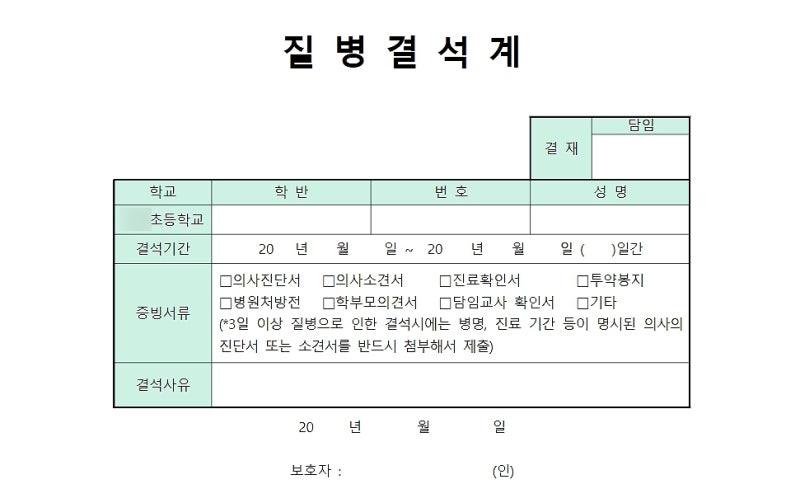 초등학교 1학년 등교 결석계 질병결석 일수 첨부 서류 네이버 블로그