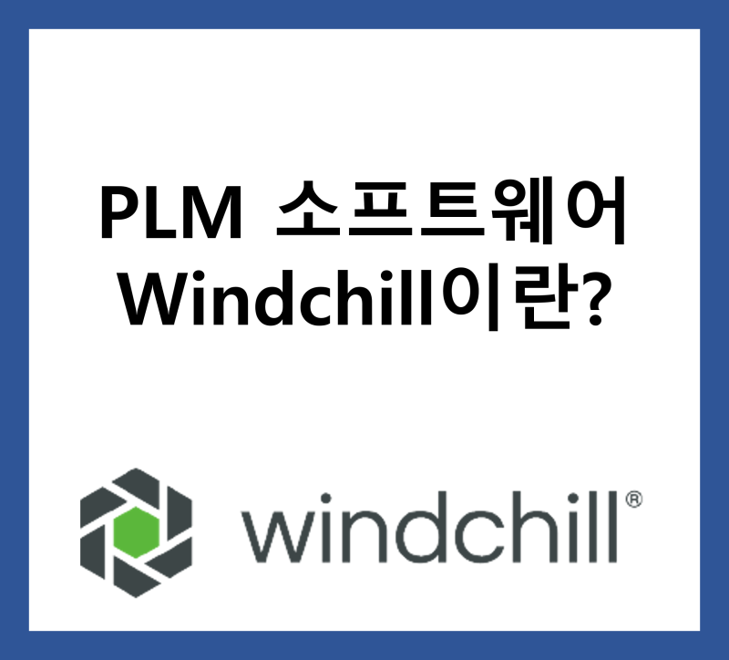 PLM 소프트웨어 Windchill이란? : 네이버 블로그
