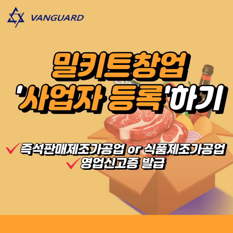 밀키트창업 사업자 등록하기 즉석판매제조가공업 Or 식품제조가공업 영업신고증 발급 네이버 블로그