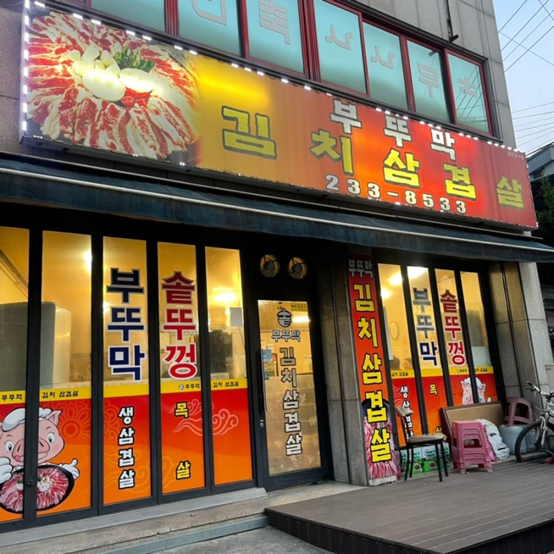 청주 비하동 맛집 부뚜막 김치삼겹살 후기 네이버 블로그