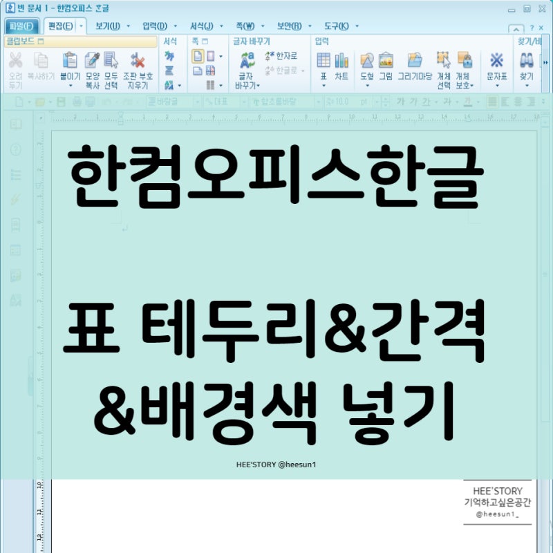 [한컴오피스] 표 간격 테두리 설정하기 선 굵게 선 두줄 표 배경색 등 네이버 블로그