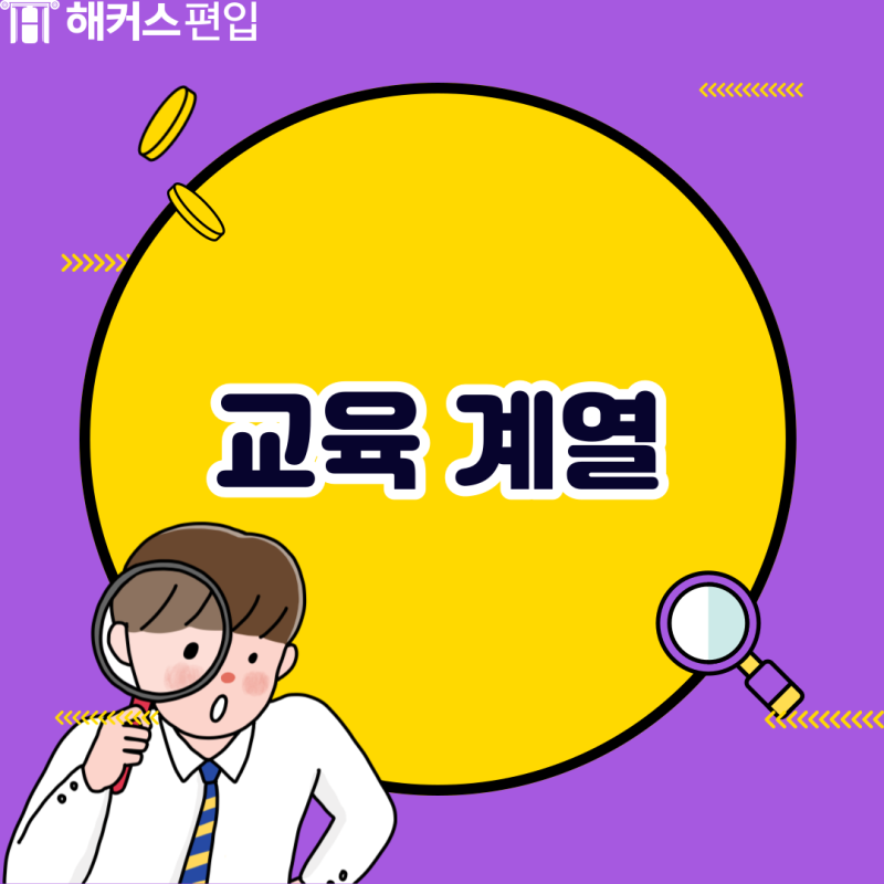 문과 학과 종류 알아보자 인문사회교육계열 학과 네이버 블로그