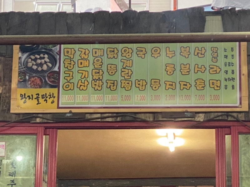 순천 금당 맛집 갈매기살이 맛있는 왕지골참숯막창구이 메뉴후기 네이버 블로그