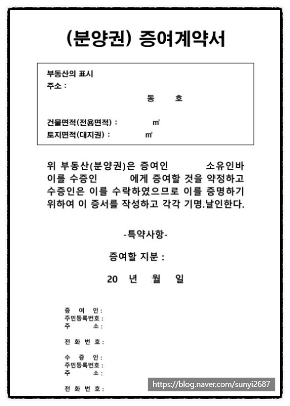 분양권 증여계약서 양식 다운로드와 절차방법 부동산 아파트 토지 주택 부부 공동명의 변경하는 방법 네이버 블로그