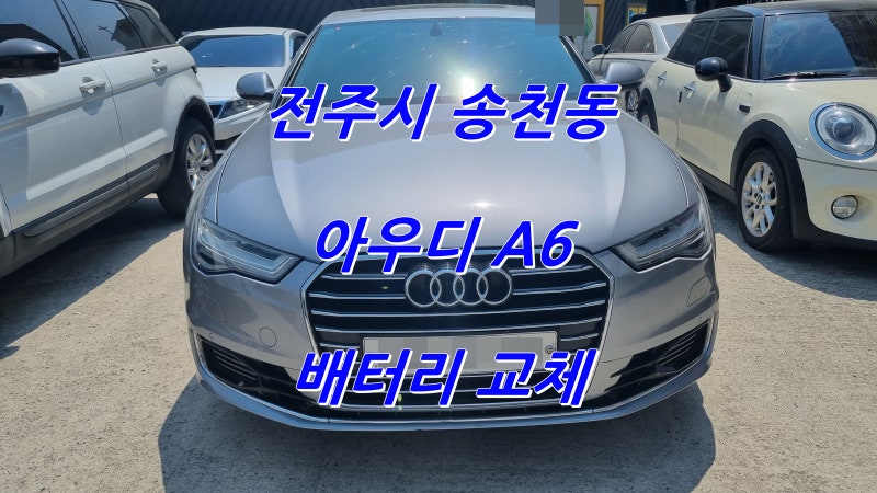전주 밧데리 아우디 A6 송천동 바르타 Agm 95ah 무료출장 교체 후 배터리 코딩 까지 확실하게 진행 네이버 블로그