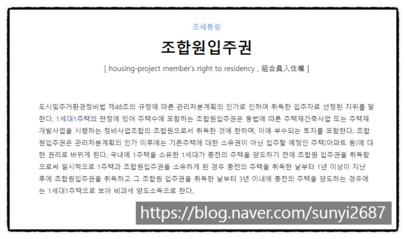 입주권 분양권 차이 재개발 재건축 조합원 주택수 취득세 양도세 매매 네이버 블로그
