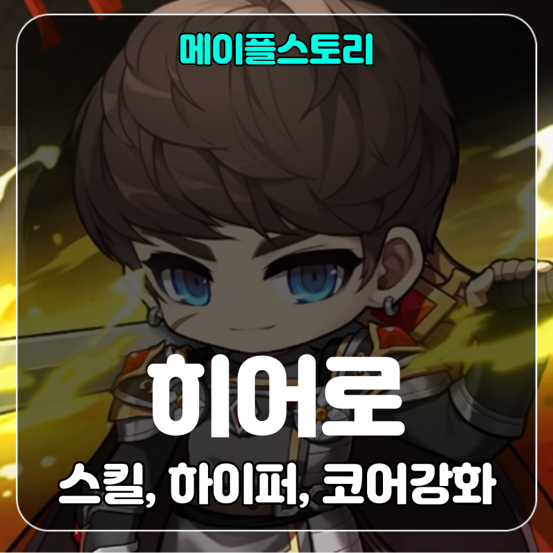 메이플 히어로 스킬트리 리마스터하이퍼스킬스텟코어강화코강공략 네이버 블로그