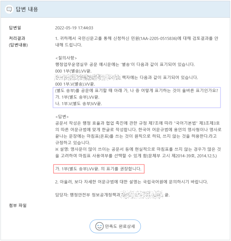 공문서 작성법 공문서 붙임에서 별도 송부의 올바른 표기 방법feat 행정안전부 국립국어원 네이버 블로그