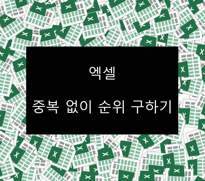 엑셀 순위 함수 Rank 중복없이 랭크 구하기 Countif 함수 활용 네이버 블로그