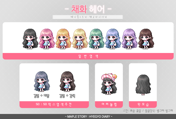 Kms 캐시 메이플스토리 여자헤어사전 채화 헤어 And 인기 성형 비교 네이버 블로그