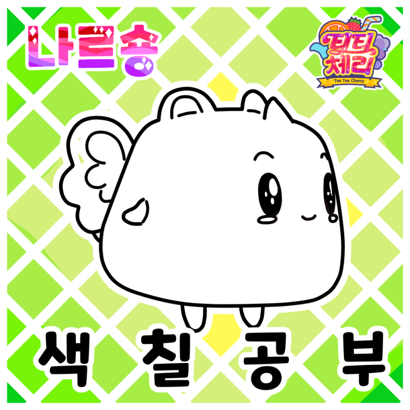 티티체리 퍼즈니멀 색칠공부도안 나르숑 쿠쿠냥 스타핀 네이버 블로그