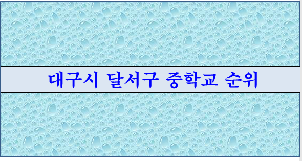 대구 달서구 중학교 순위 And 학군분석 네이버 블로그