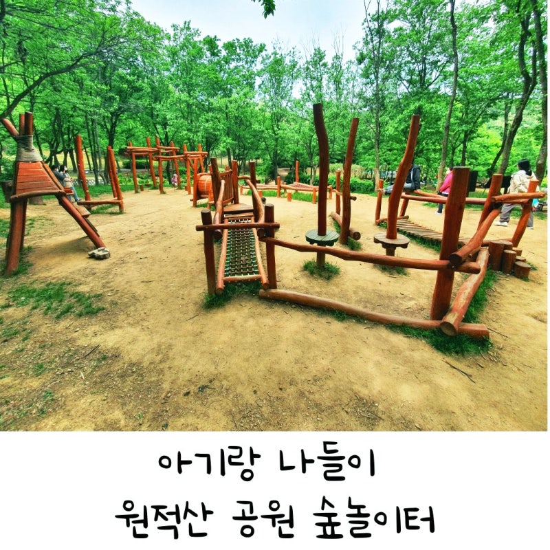 아기랑 야외 나들이 부평 원적산 공원일반 놀이터와 숲놀이터까지 생태체험도 가능그늘막 Ok 네이버 블로그