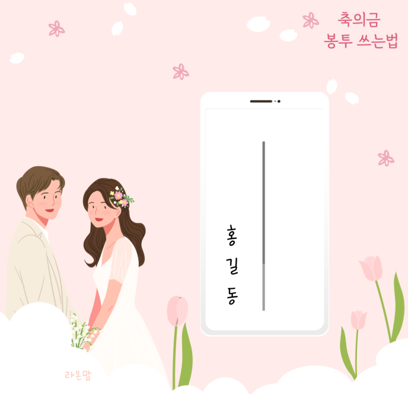 축의금 봉투 쓰는법 이름과 소속을 써야 하는 이유 네이버 블로그
