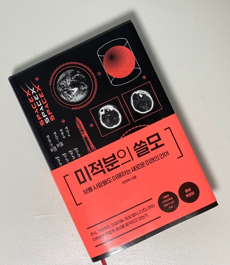 현재를 이해하고 미래를 예측하는 미적분의 쓸모 한화택 네이버 블로그