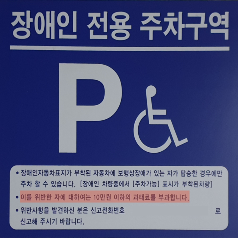 장애인 주차구역 위반 과태료 신고 네이버 블로그