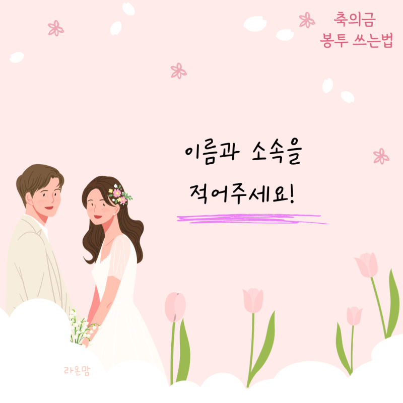 축의금 봉투 쓰는법 이름과 소속을 써야 하는 이유 네이버 블로그