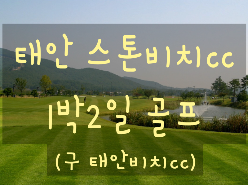 스톤비치cc 구 태안비치cc 충청도골프장 골프패키지 태안골프 충청도골프패키지 A3