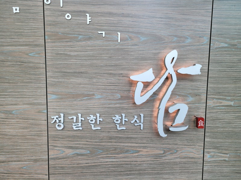 예술의전당 맛집 한정식 담 서초동 맛집한식 맛집한상차림예술의전당 점심 네이버 블로그