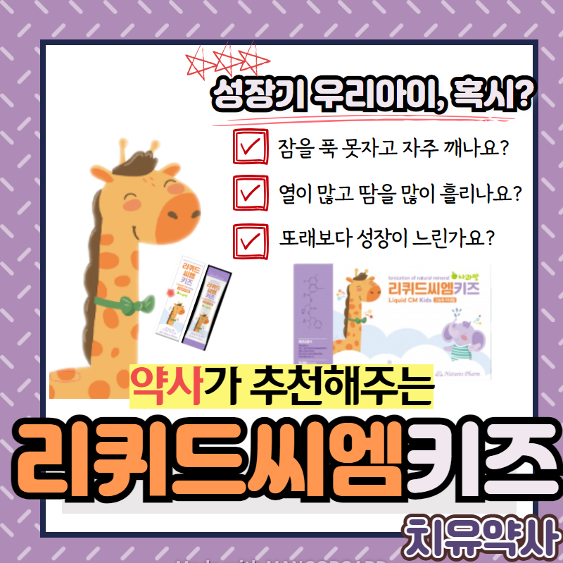 리퀴드씨엠키즈 약사가 추천하는 어린이 미네랄 영양제 밤에 잘 깨는 아이 땀이 많은 아이 성장기 아이들에게 좋나요 성분