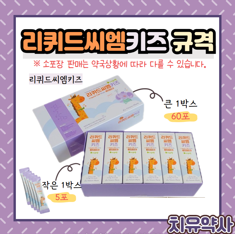 리퀴드씨엠키즈 약사가 추천하는 어린이 미네랄 영양제 밤에 잘 깨는 아이 땀이 많은 아이 성장기 아이들에게 좋나요 성분