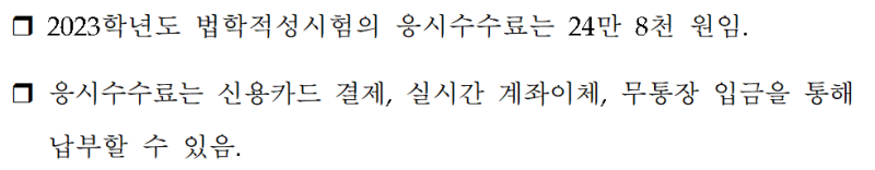 2023학년도 법학적성시험leet 시행계획 공고ㅣ로스쿨 리트 시험 원서접수일시 및 장소응시료수험생 유의사항
