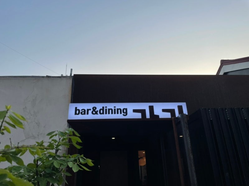 [서울] 가가바 (gaga bar) / 안국역 한옥 감성 와인바 / 아쉬운 내돈내산 후기 : 네이버 블로그