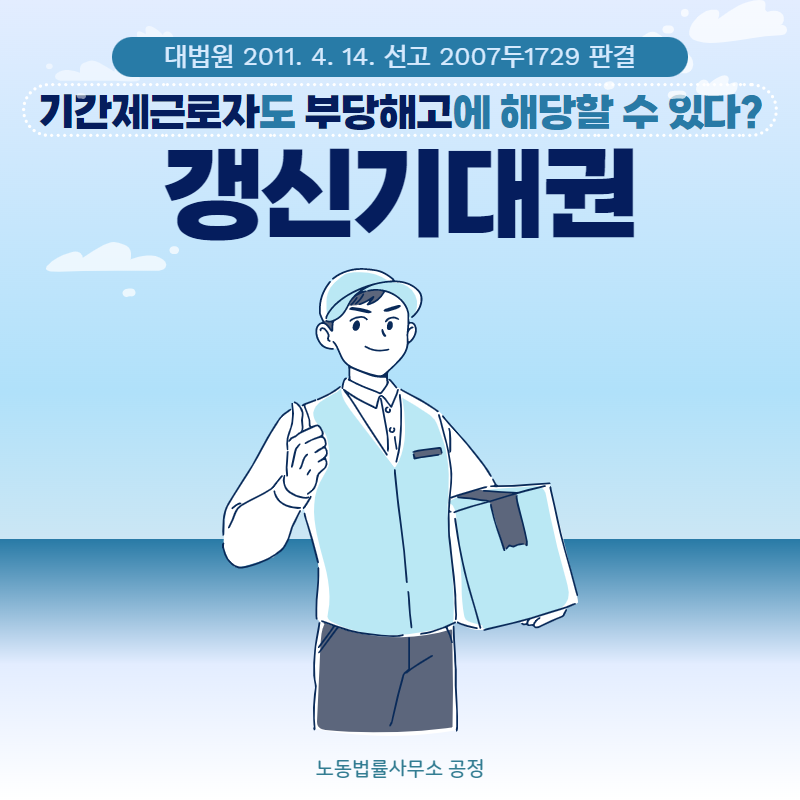 기간제근로자 갱신기대권에 의한 부당해고 성립판례해석 네이버 블로그