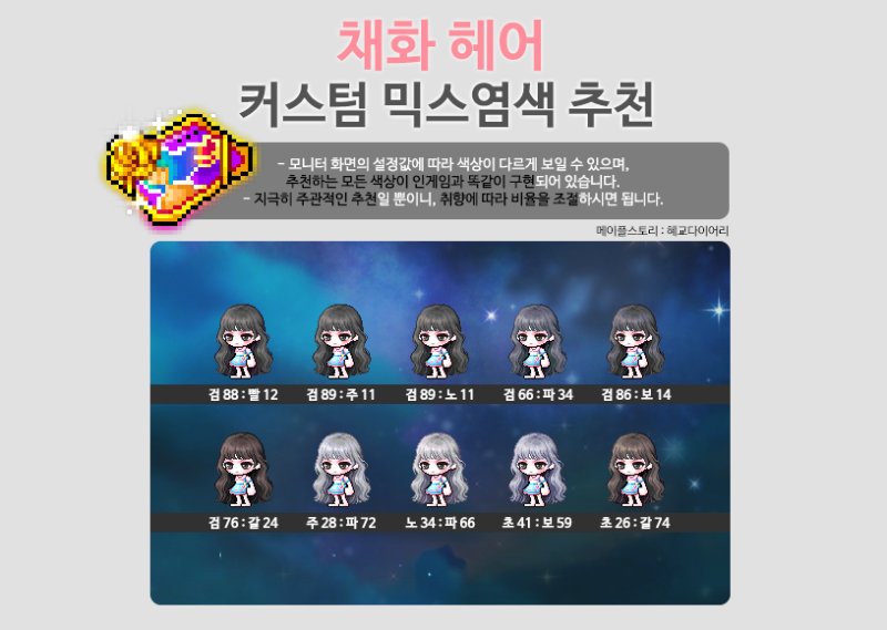 Kms 캐시 메이플스토리 채화 헤어 커스텀 믹스염색 커믹표 및 오류 구간 And 추천 네이버 블로그