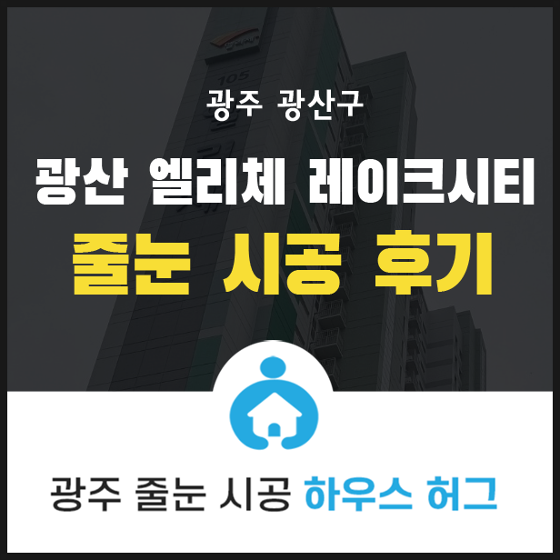 광주줄눈시공하우스허그 광주 광산구 지죽동 광산 엘리체 레이크시티 줄눈 시공 후기 네이버 블로그