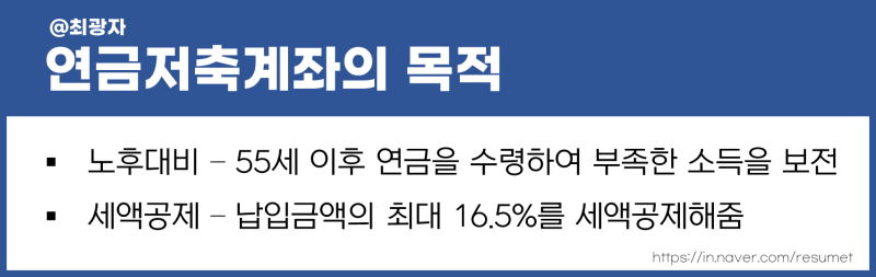 개인연금 연금저축계좌 연금저축펀드 추천 세액공제 한도 연말정산 소득공제용 가입방법 네이버 블로그