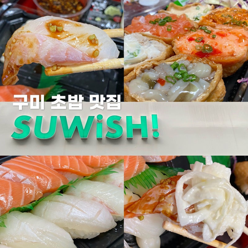 구미 초밥맛집 인동 스위시 스시도시락 후기 네이버 블로그