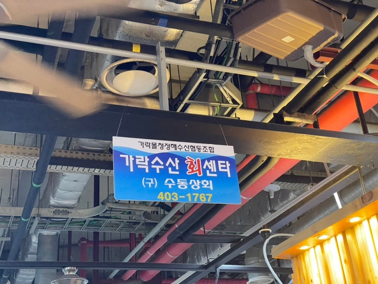 가락시장역 맛집 수동상회 가락시장 원조 회센터 추천 네이버 블로그