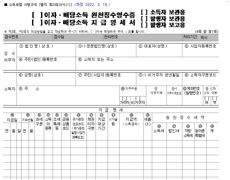 국세청 홈택스 이자·배당 소득 원천징수영수증 이자배당소득 원천징수영수증원본 이자배당소득지급명세서 소득세법서식23