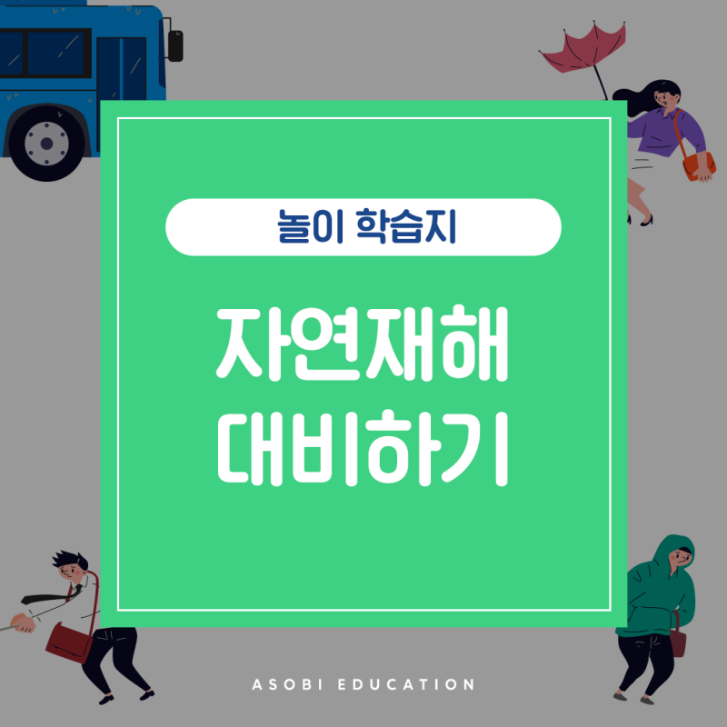 우리나라 자연재해 미리 알고 대비하기! 방재의 날 놀이학습지 : 네이버 블로그