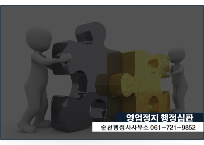 영업정지 식품위생법 위반은 기소유예 청소년 보호법 위반은 혐의없음 영업정지처분 가능 여부 영업정지처분에 갈음하는