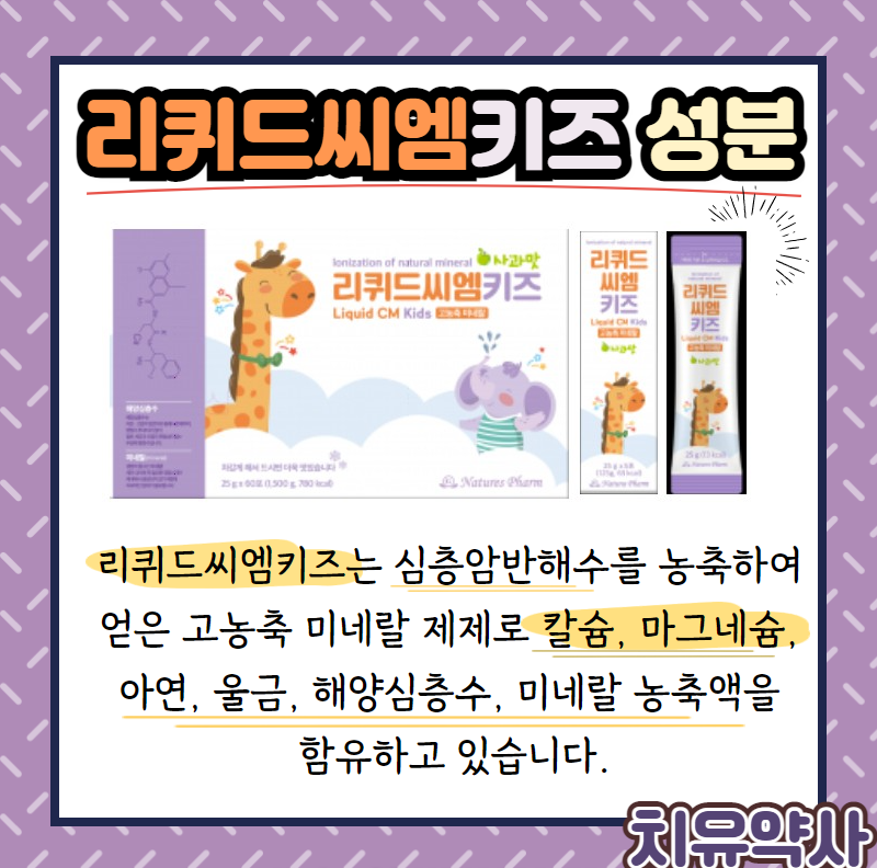 리퀴드씨엠키즈 약사가 추천하는 어린이 미네랄 영양제 밤에 잘 깨는 아이 땀이 많은 아이 성장기 아이들에게 좋나요 성분