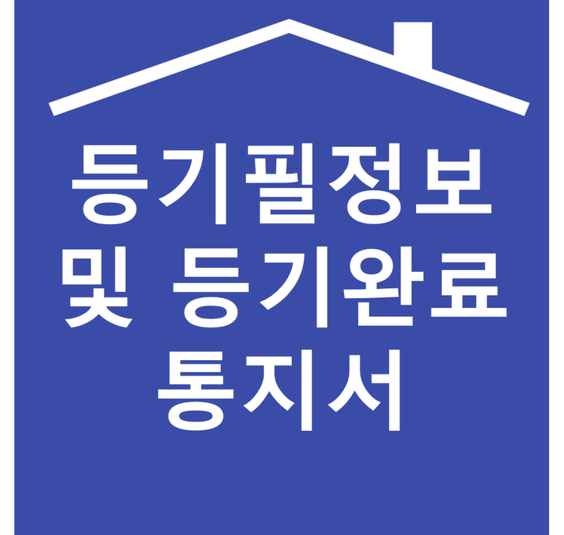 등기필정보 및 등기 완료 통지서 집문서 총 정리 분실 시 재발급 여부 네이버 블로그