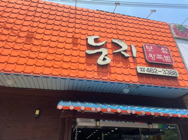 구미 복개천 맛집 둥지 보쌈에서 점심특선 먹기ㅣ룸 예약 가능 네이버 블로그