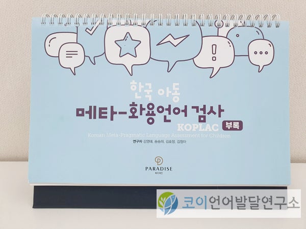 마포구 화용언어코이언어발달연구소 메타 화용언어검사koplac 네이버 블로그