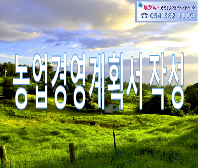 농업경영계획서 및 주말·체험 영농 계획서 작성 방법 개정된 농지법 반영 네이버 블로그