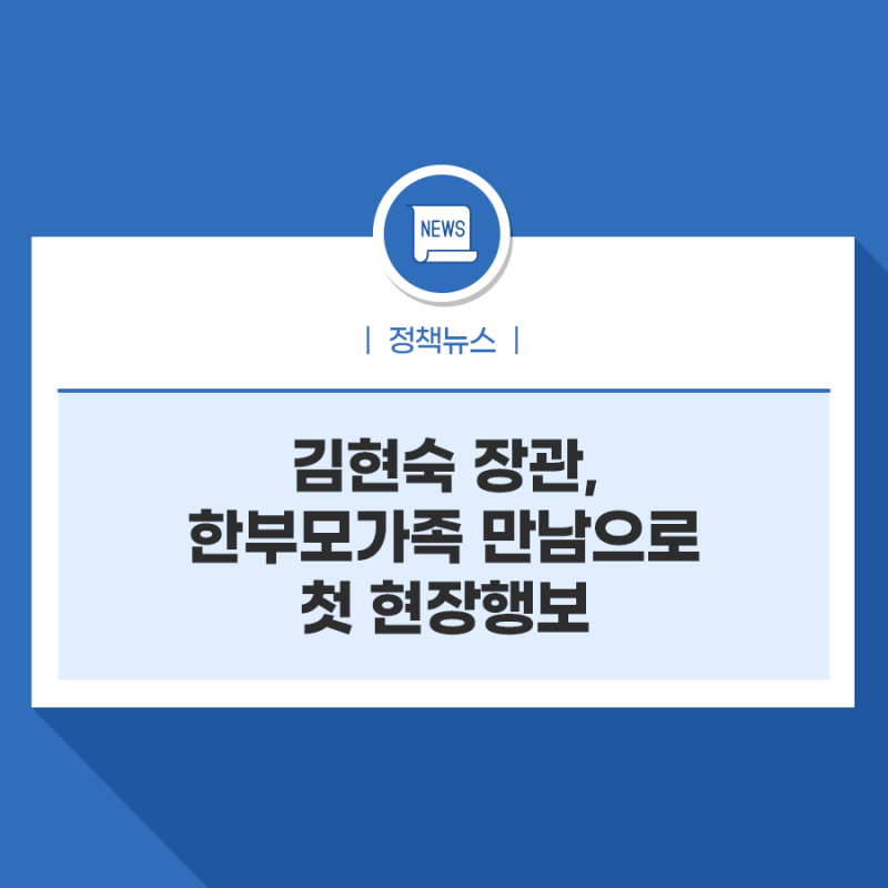 김현숙 장관, 한부모가족 만남으로 첫 현장행보 : 네이버 블로그