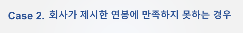 연봉계약서 서명을 거부하는 경우 네이버 블로그