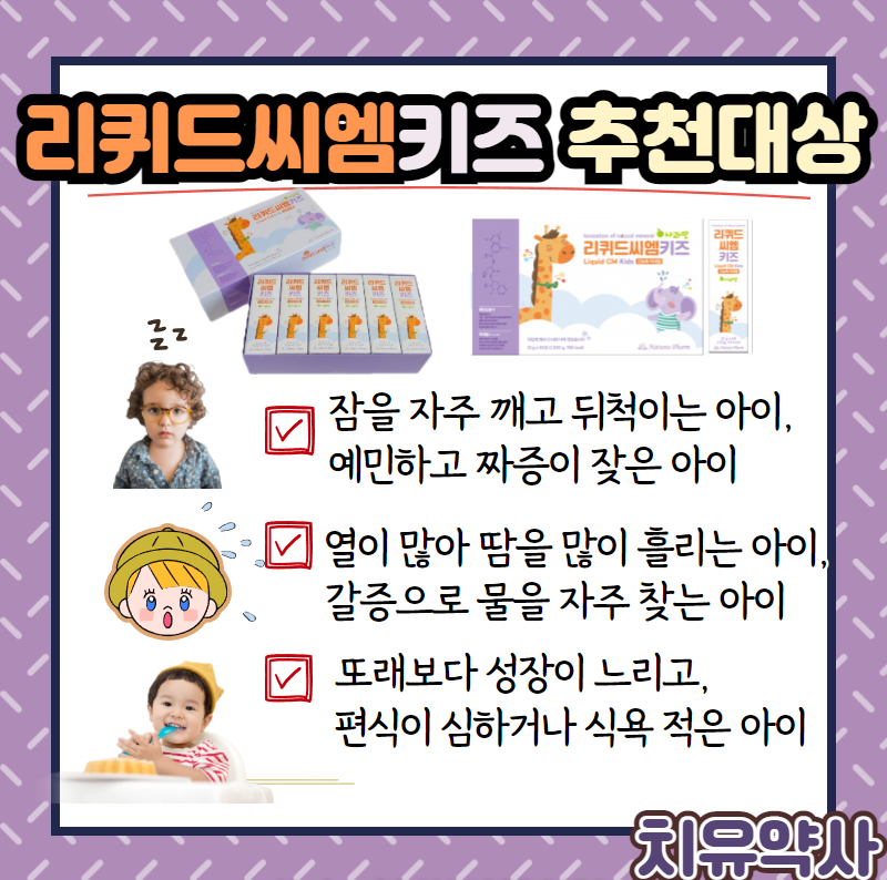 리퀴드씨엠키즈 약사가 추천하는 어린이 미네랄 영양제 밤에 잘 깨는 아이 땀이 많은 아이 성장기 아이들에게 좋나요 성분