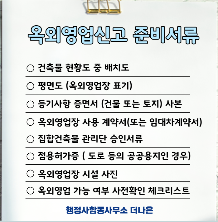 옥외영업신고 테라스 루프탑 음식점 서울 경기 네이버 블로그