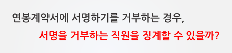 연봉계약서 서명을 거부하는 경우 네이버 블로그